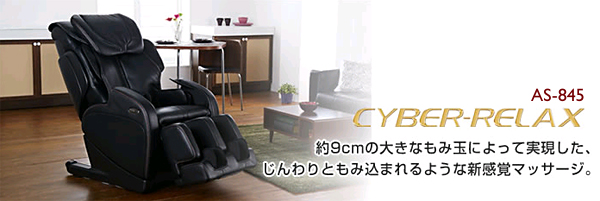 サイバーリラックスAS-845 ブラック【フジ医療器のマッサージチェア】